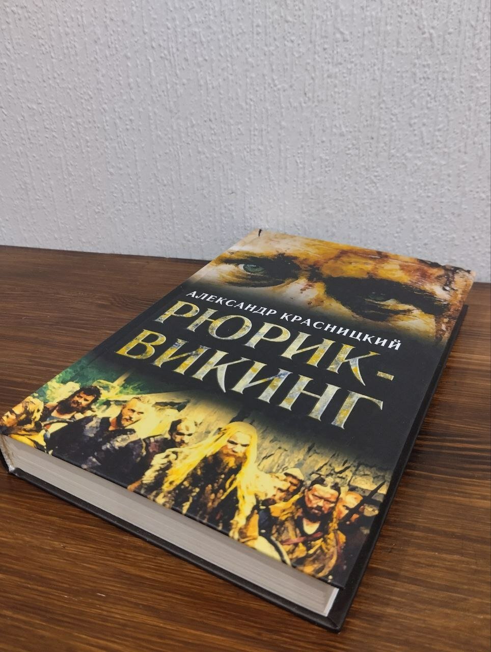 Рюрик - викинг — фото 1