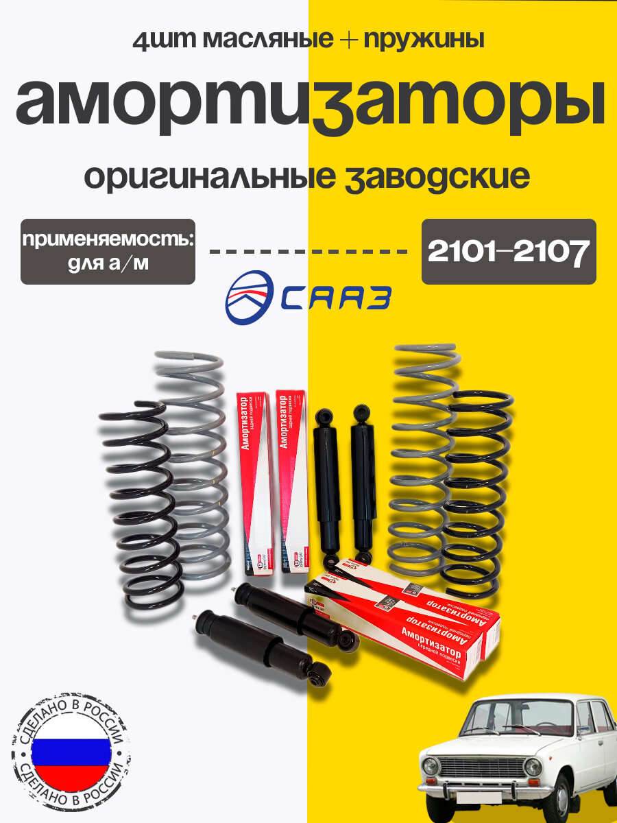 Заводские амортизаторы 4шт(масло) с пружинами СААЗ для а/м ВАЗ 2101, 2103, 2105-2107