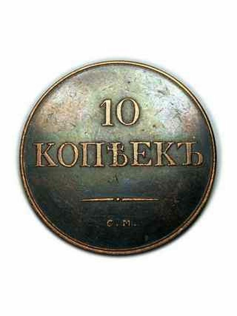 10 копеек 1838 года СМ масонский орел Николая 1 сувенирная копия монеты, нумизматика, деньги для коллекции