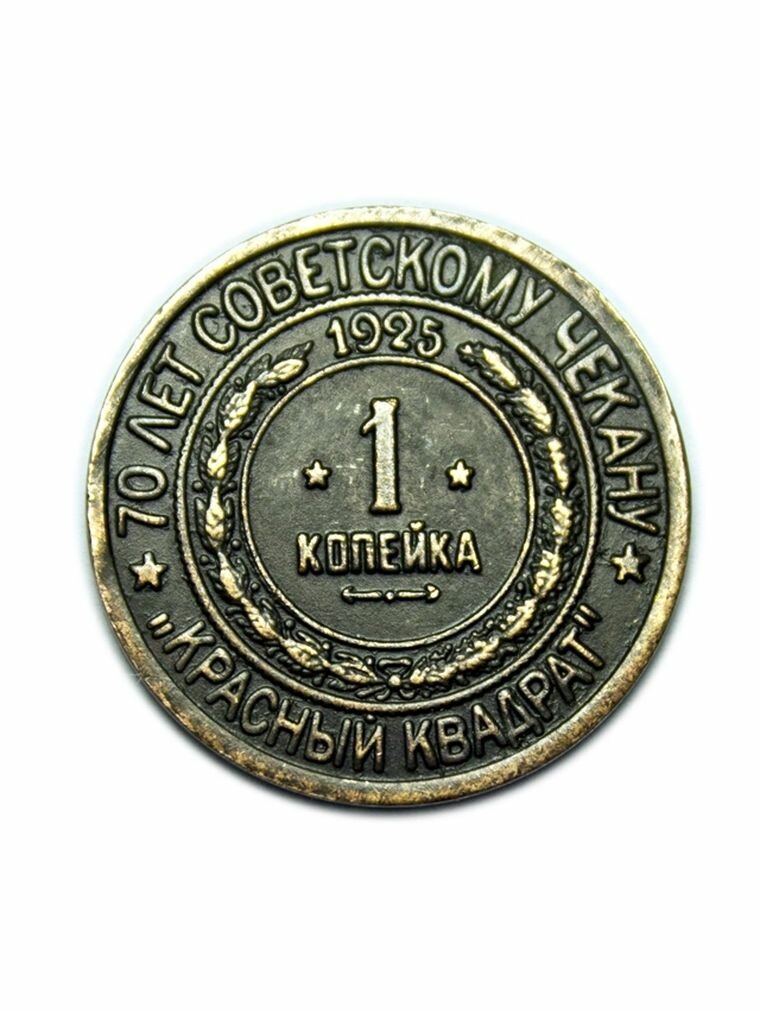 Копейка 1925 года цена красный квадрат 70 лет Советскому чекану медь сувенирная копия монеты, нумизматика, деньги для коллекции