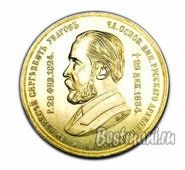 Медаль от археологического общества Премия Уварова 1885 год сувенирная копия бронза, ордена медали и награды