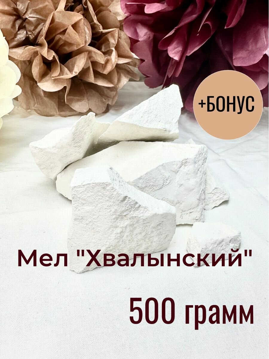 Мел природный пищевой "Хвалынский" 500 грамм