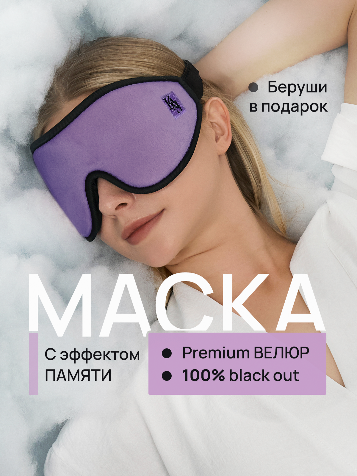 Маска для сна