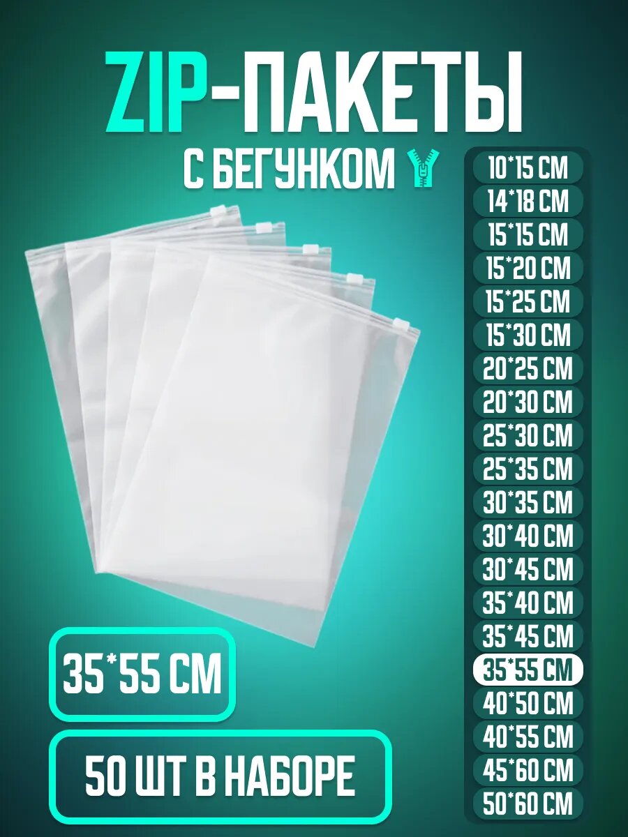 Упаковочные пакеты Zip Lock с бегунком 35х55 50шт
