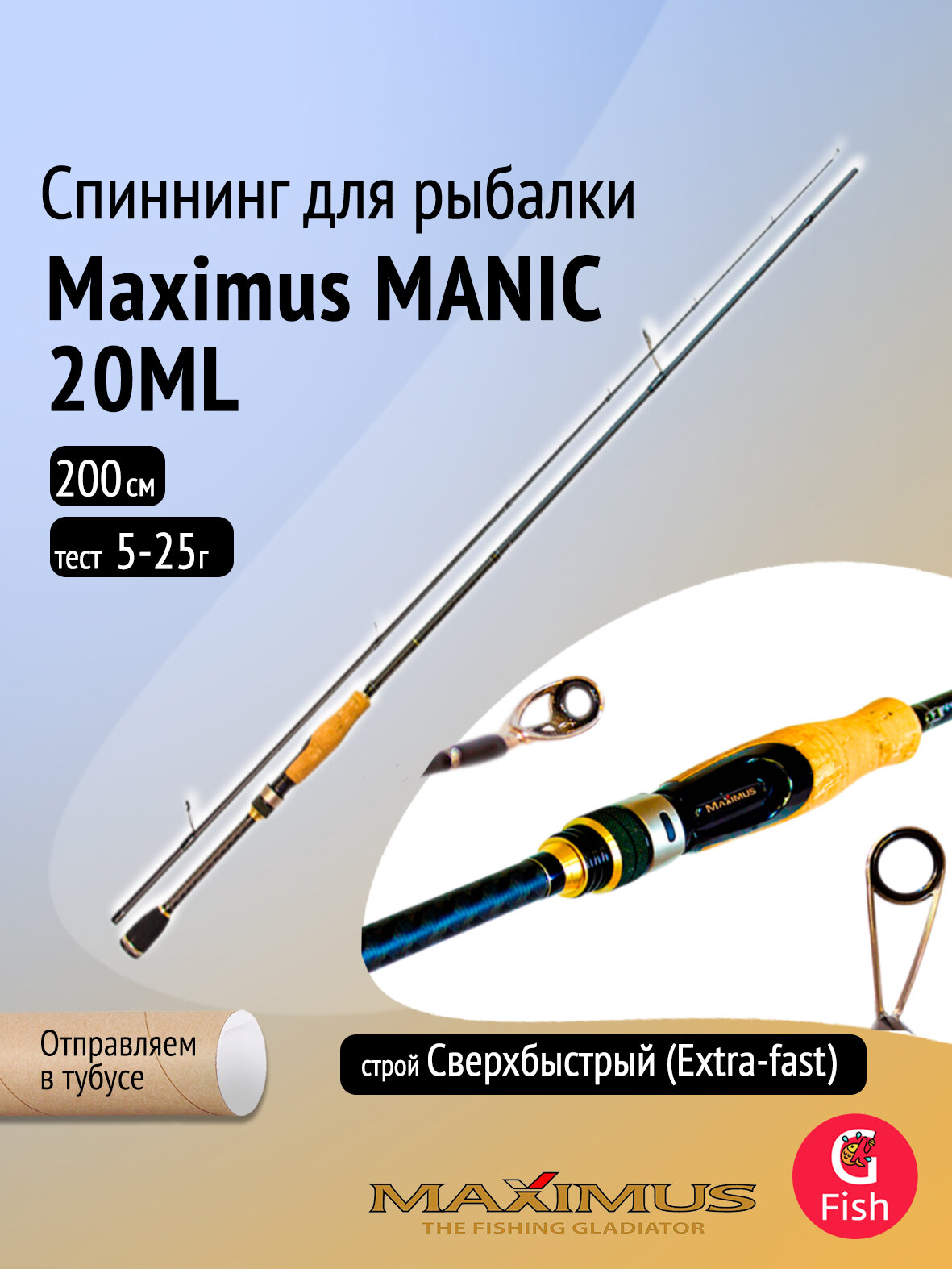 Спиннинг Maximus MANIC 20ML 2.0m 5-25g (MTSSM20ML)