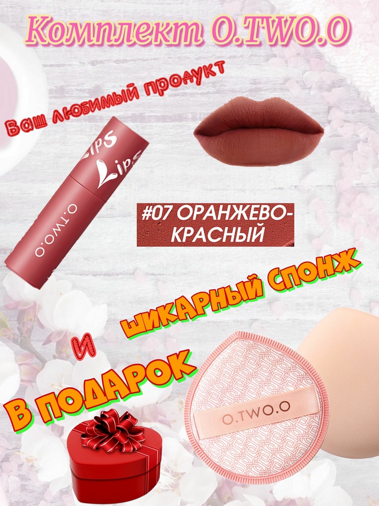 Набор O.TWO.O: Матовая жидкая губная помада, тон 07(Оранжево-Красный),2мл + спонж в подарок.