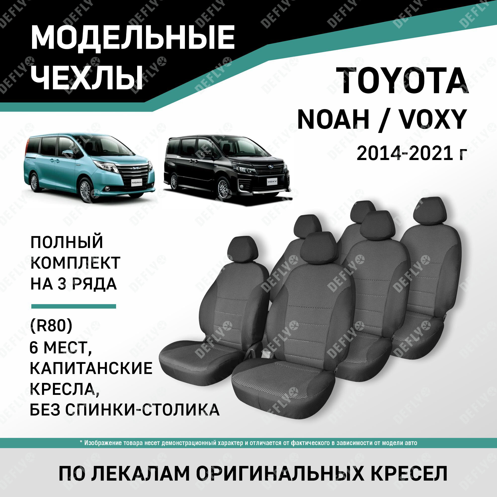 Модельные чехлы на сиденья Defly Toyota Noah/Voxy 2014-2021 (R80) жаккард 6 мест, капитанские кресла
