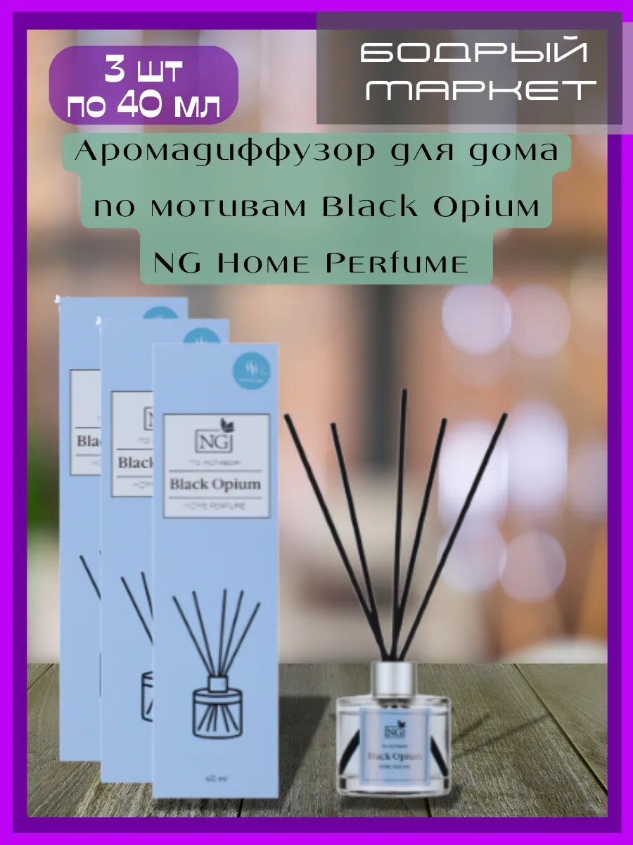 Аромадиффузор для дома NG Black Opium 3 шт по 40 мл