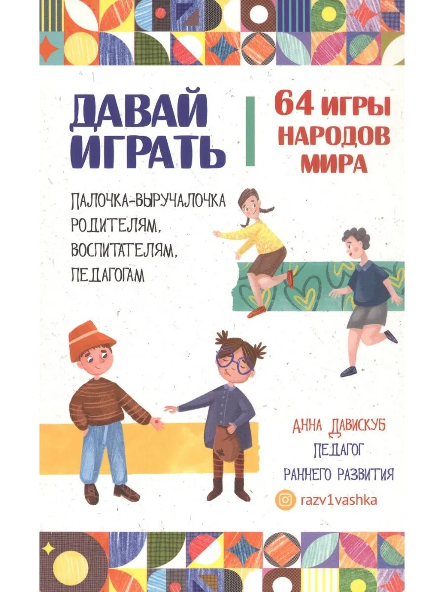 Давай играть