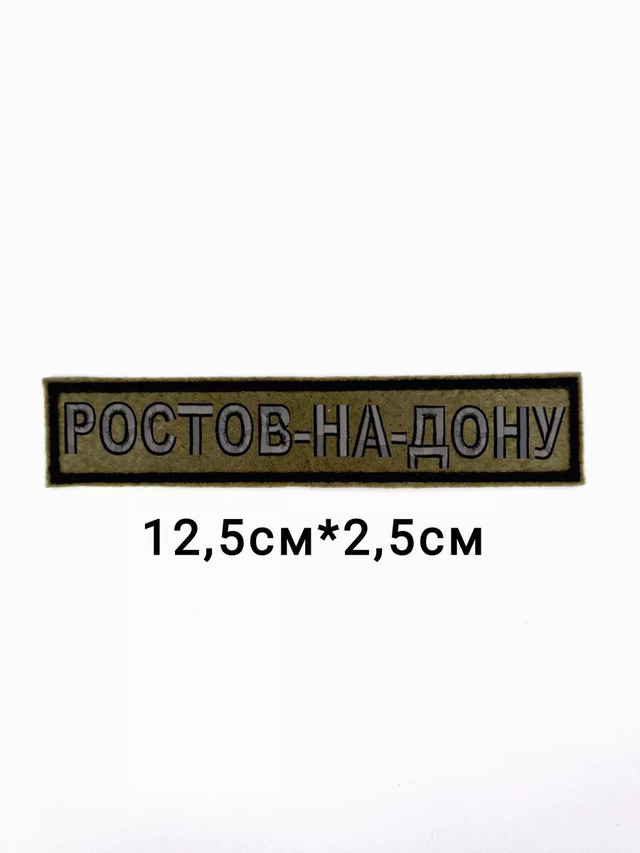 Шеврон с липучкой "ростов на дону" 12,5*2,5