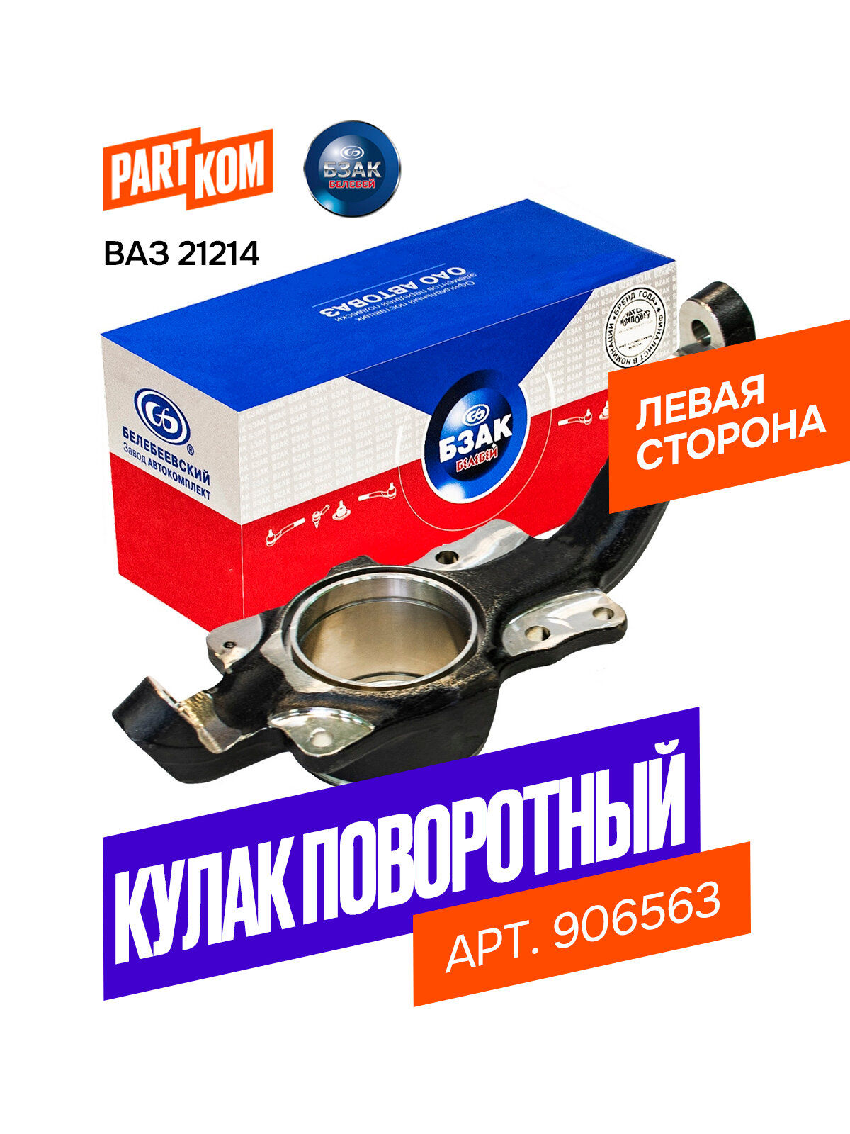 Кулак поворотный BZAK 906563, для ВАЗ 21214, левый, металл, серый металлик