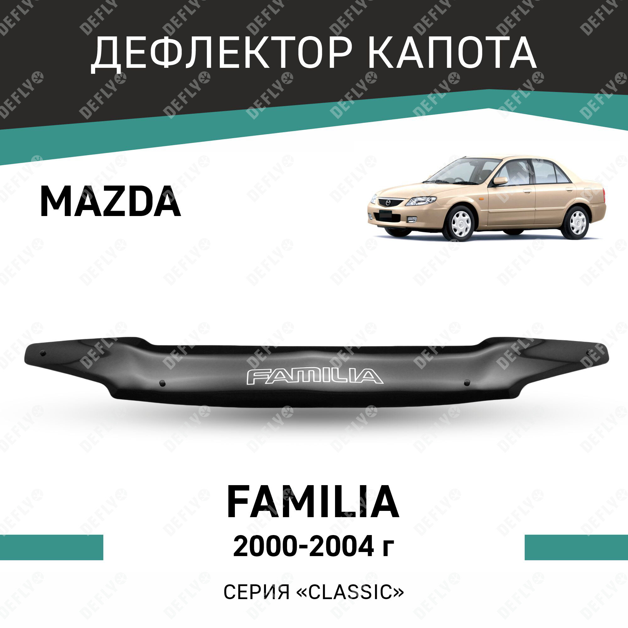 Дефлектор капота Defly Mazda Familia 2000-2004, высококачественное оргстекло