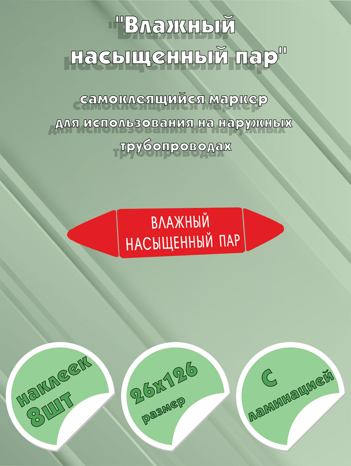 Самоклеящийся маркер Влажный насыщенный пар (26 х 126 мм, с ламинацией) для использования на наружных трубопроводах