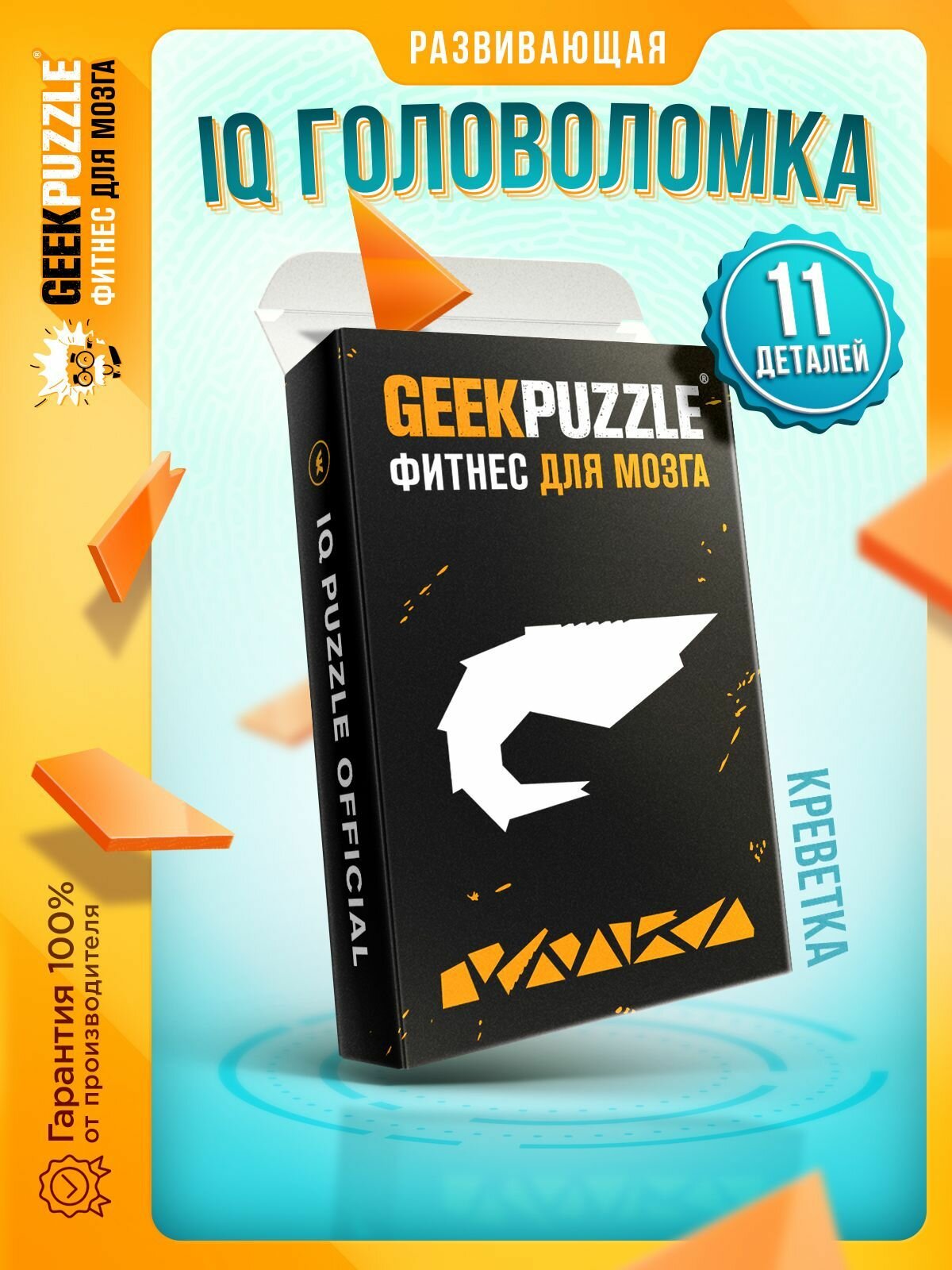 Развивающая игра головоломка пазлы для взрослых "Креветка" / IQ PUZZLE для детей тренажер для мозга