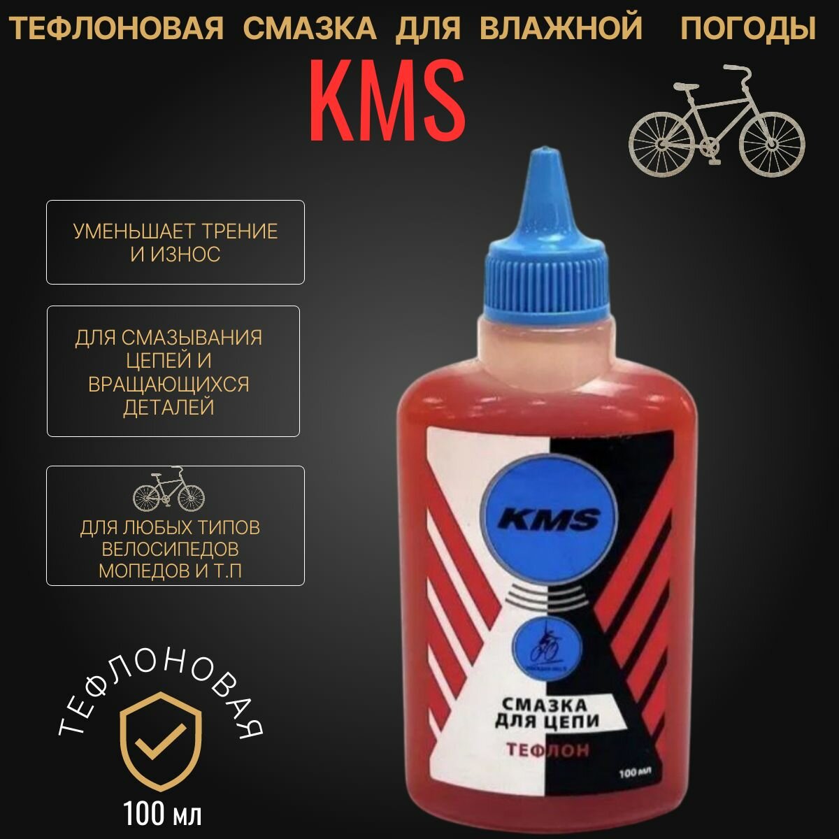 Смазка для цепи велосипеда KMS тефлоновая для мокрой погоды, 100 мл