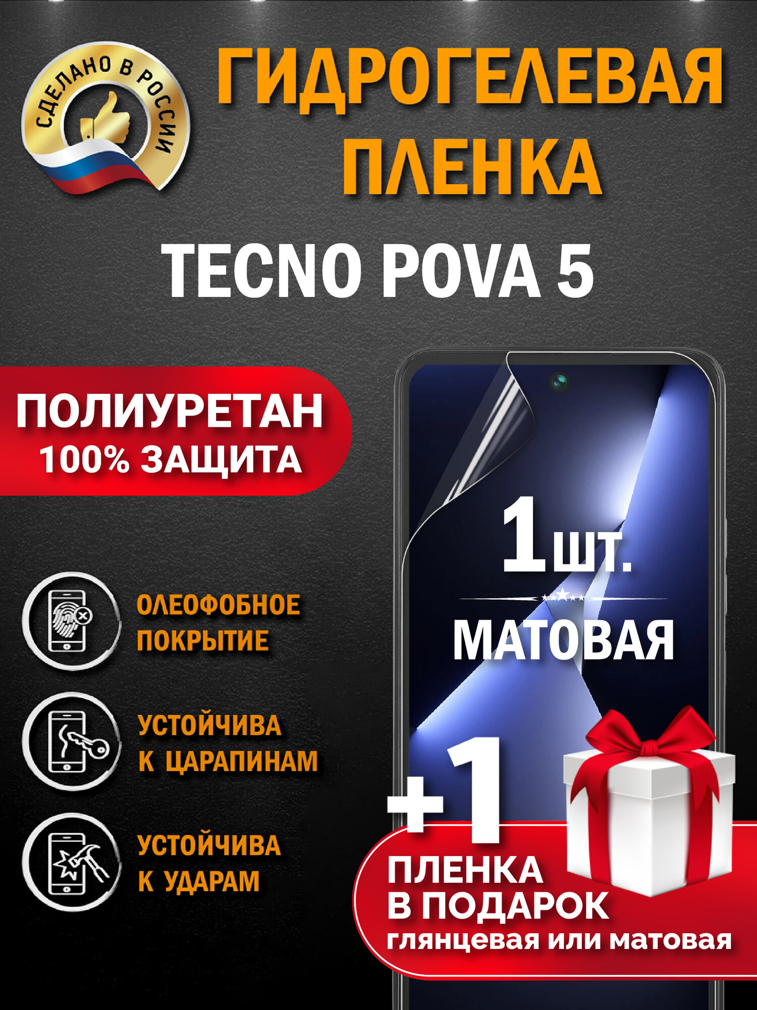 Защитная гидрогелевая пленка на экран TECNO POVA 5, матовая, 1 шт.