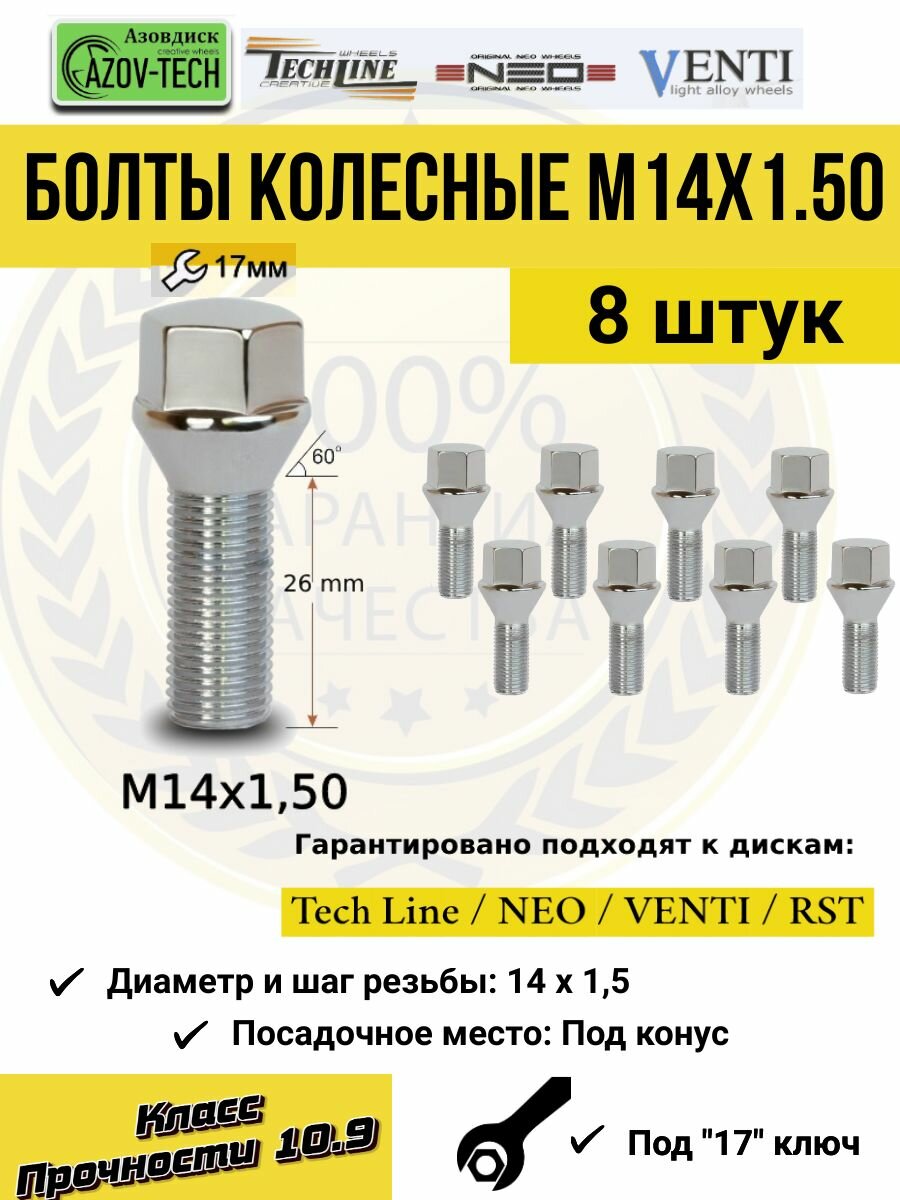 Болты Колесные M14 x 1,5 х 26 мм, Хром, Конус, ключ 17 мм, 8 шт