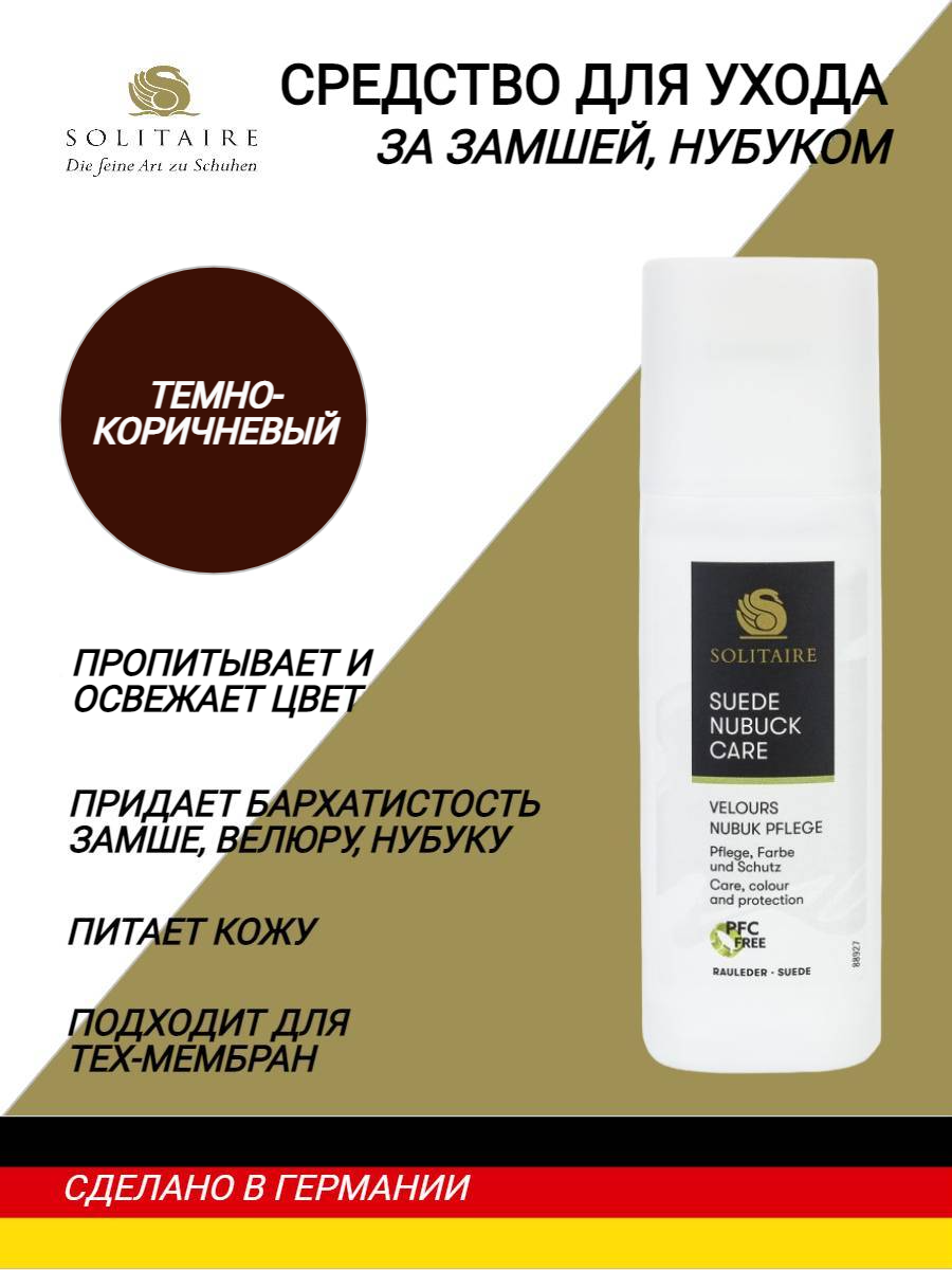 Средство для замши, велюра, нубука SOLITAIRE Suede Nubuk 75 ml, цвет - темно-коричневый, краска, средство для ухода