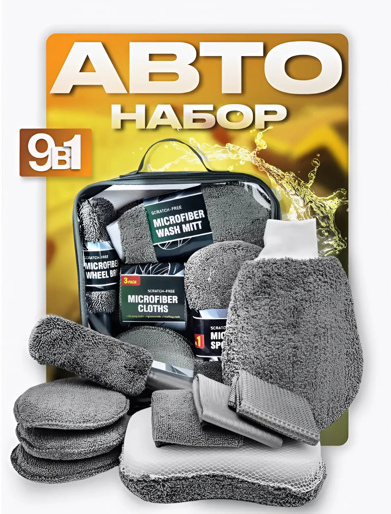 Набор для мытья автомобиля 9 в 1, набор тряпок и губок для мойки машины из микрофибры, подарок