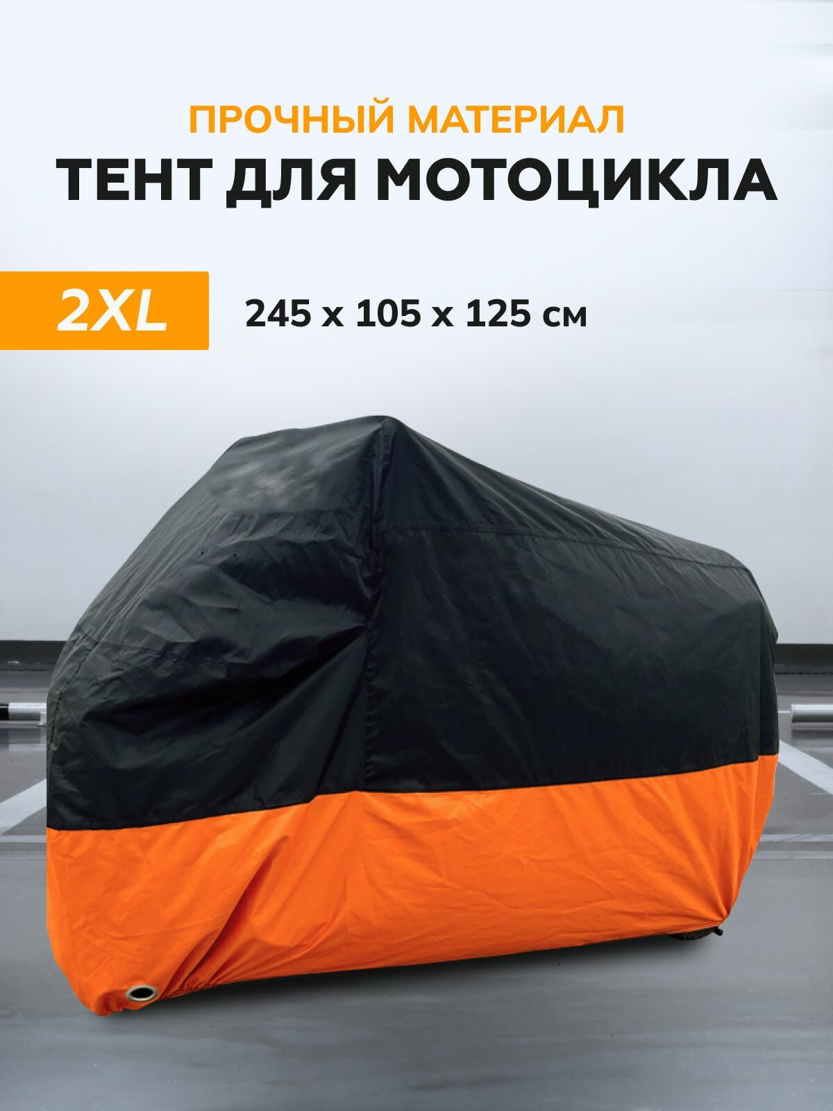 Чехол для мотоцикла до 2.4 м (245х105х125см) водонепроницаемый мототент от дождя и солнца уличный защитный непромокаемый