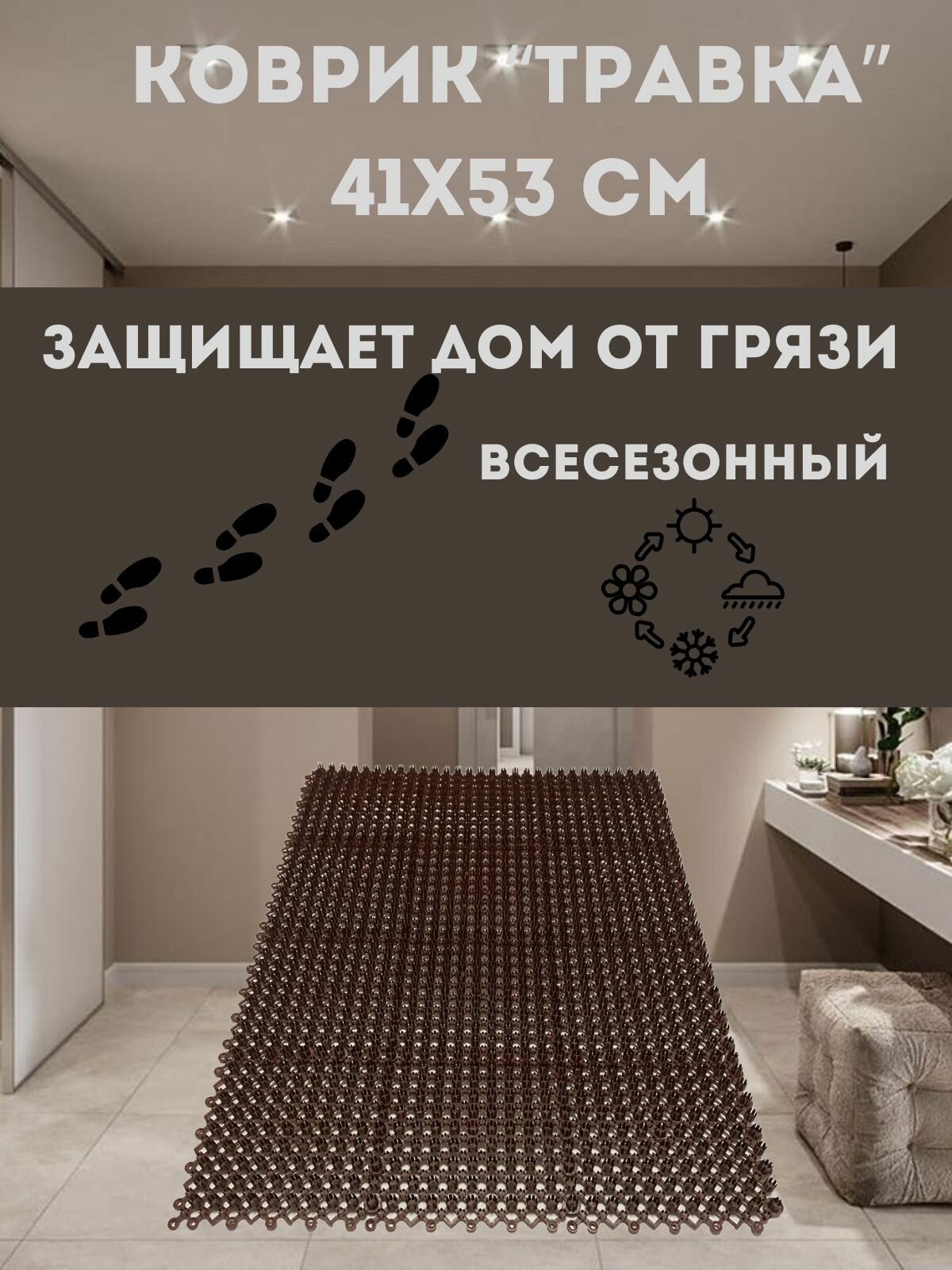 Коврик придверный