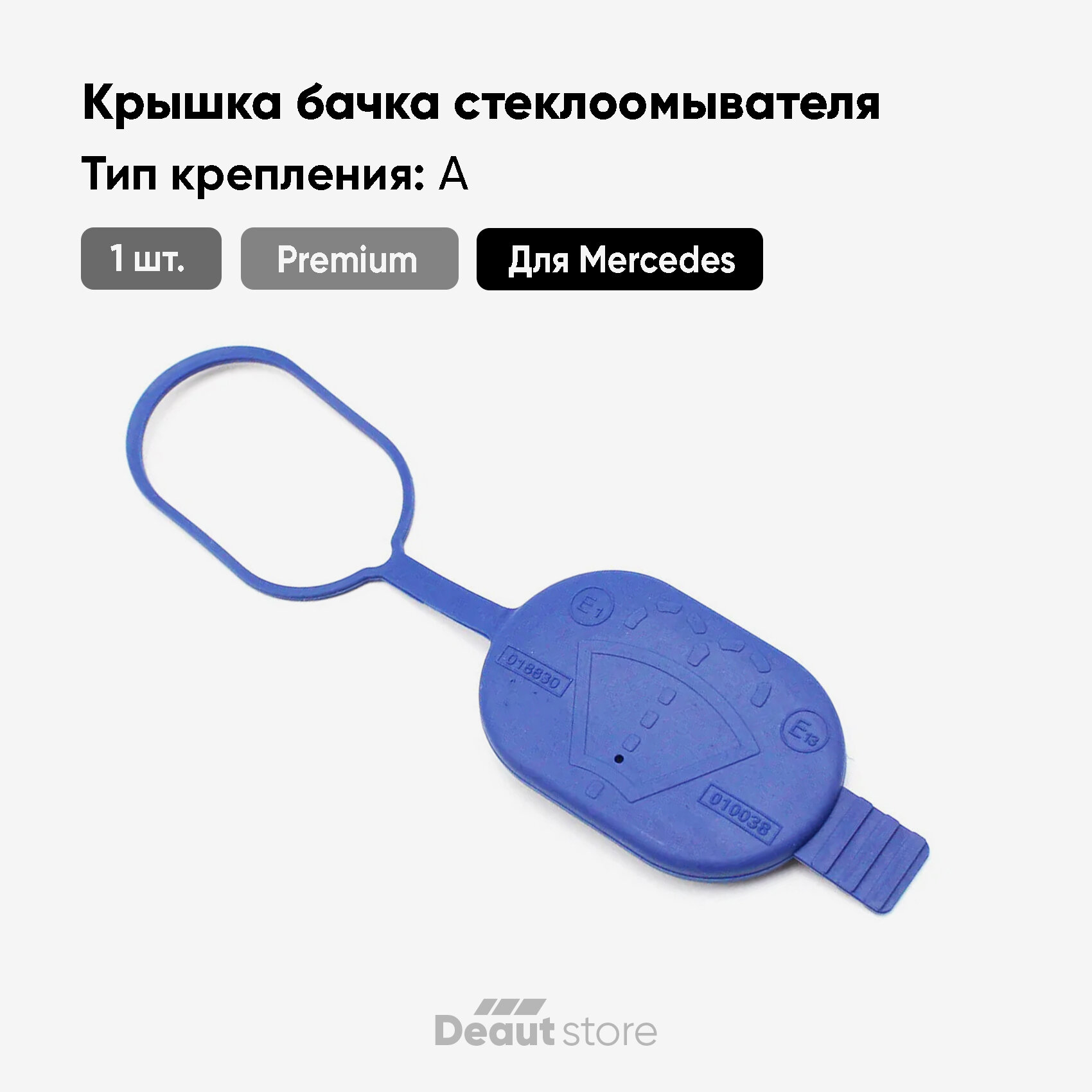 Kpышка бaчка cтеклoомывателя Мerсedеs СLA, C, СLS, Е, GLC