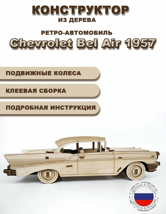 Сборная модель автомобиля Chevrolet Bel Air 1957 из дерева