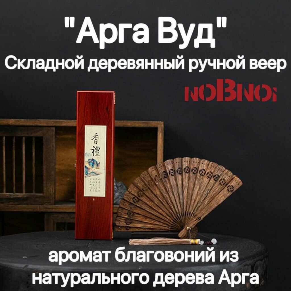 "Арга Вуд" Складной деревянный ручной веер, уникальные подарки в китайском стиле, аромат благовоний из натурального дерева Арга, NOBNOI.