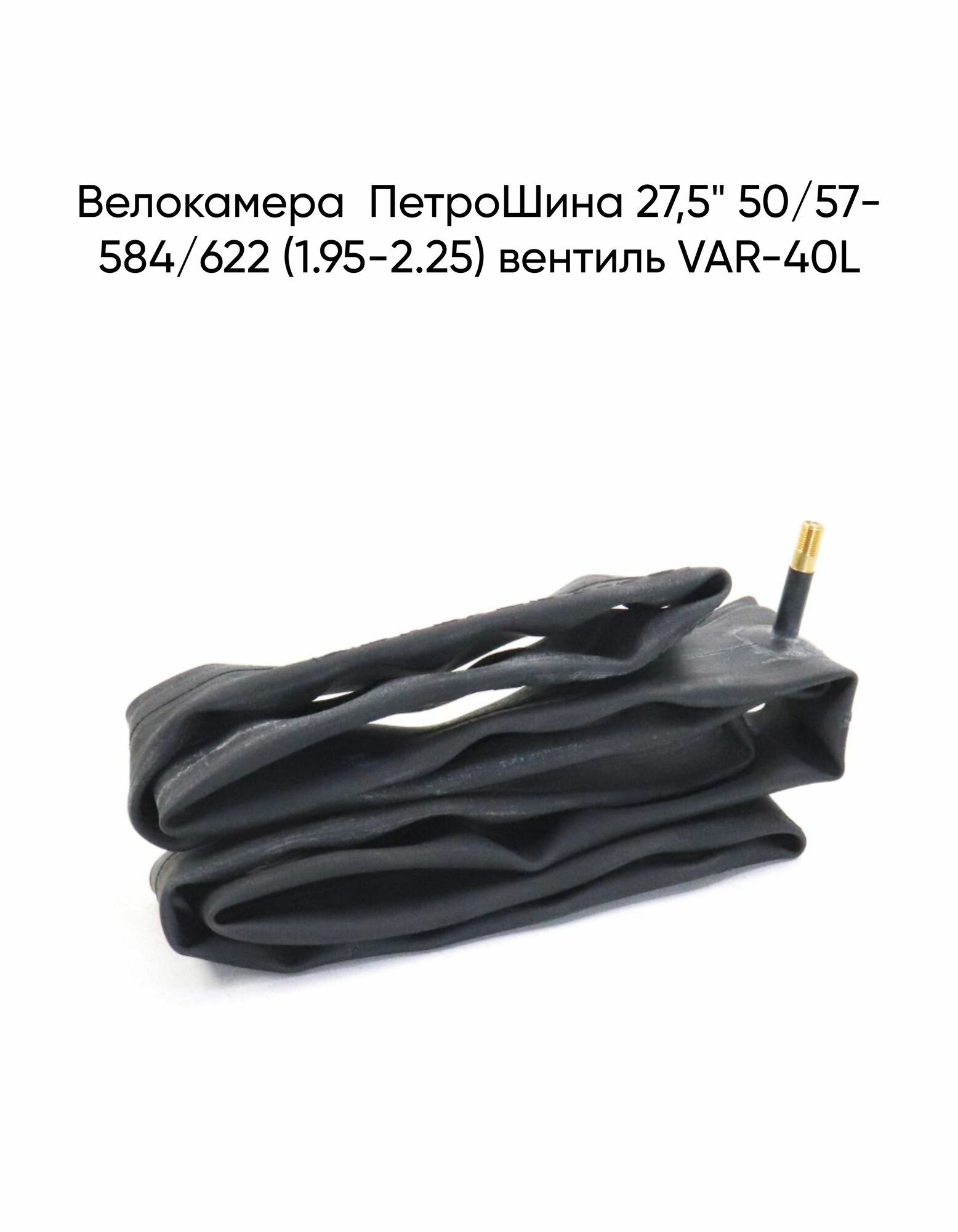Велокамера ПетроШина 27,5" 50/57-584/622 (1.95-2.25) вентиль VAR-40L