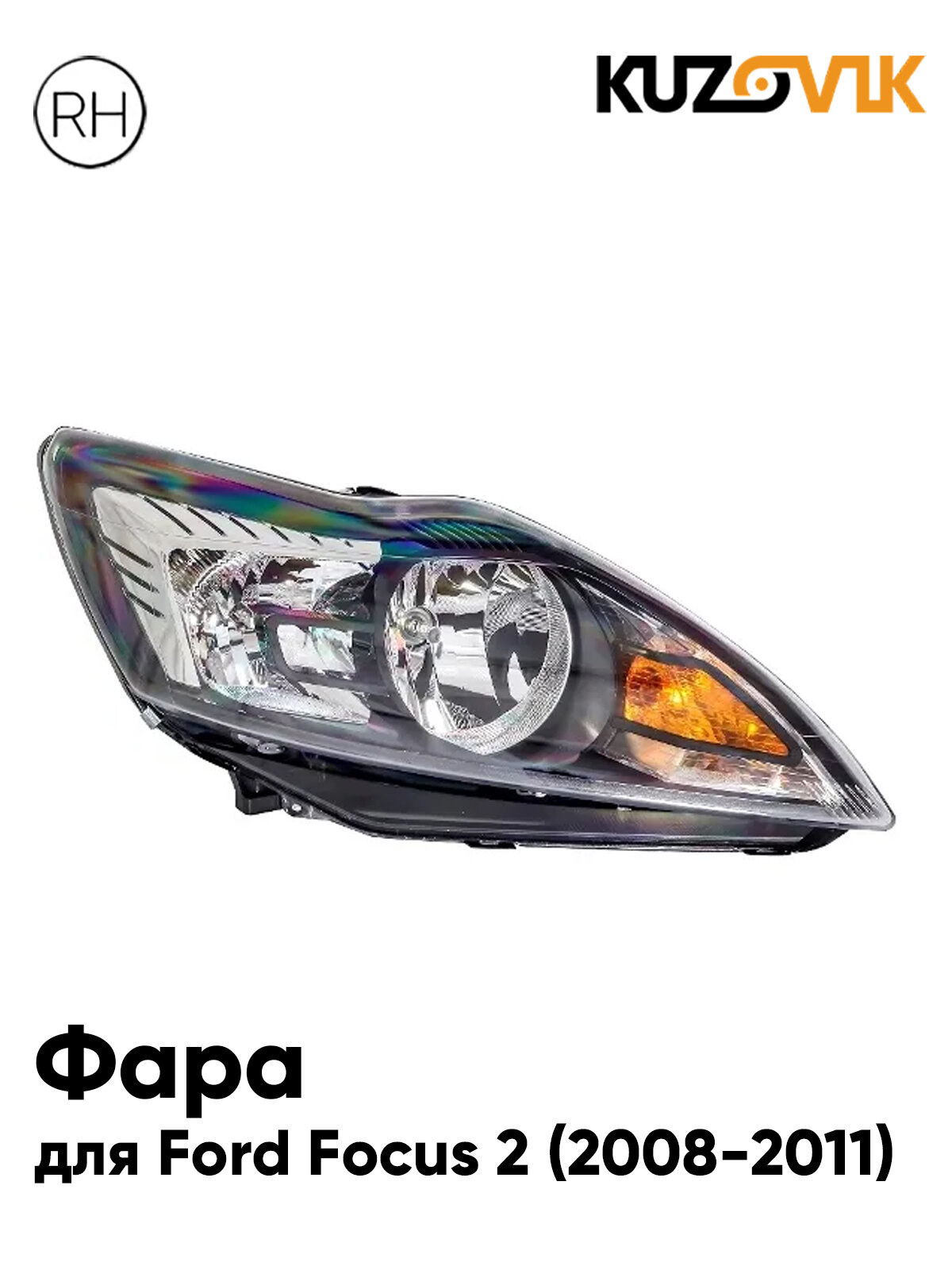 Фара правая для Форд Фокус 2 Ford Focus 2 (2008-2011) рестайлинг черная, 7 контактов, с электрокорректором новая заводское качество атмосферостойкий пластик