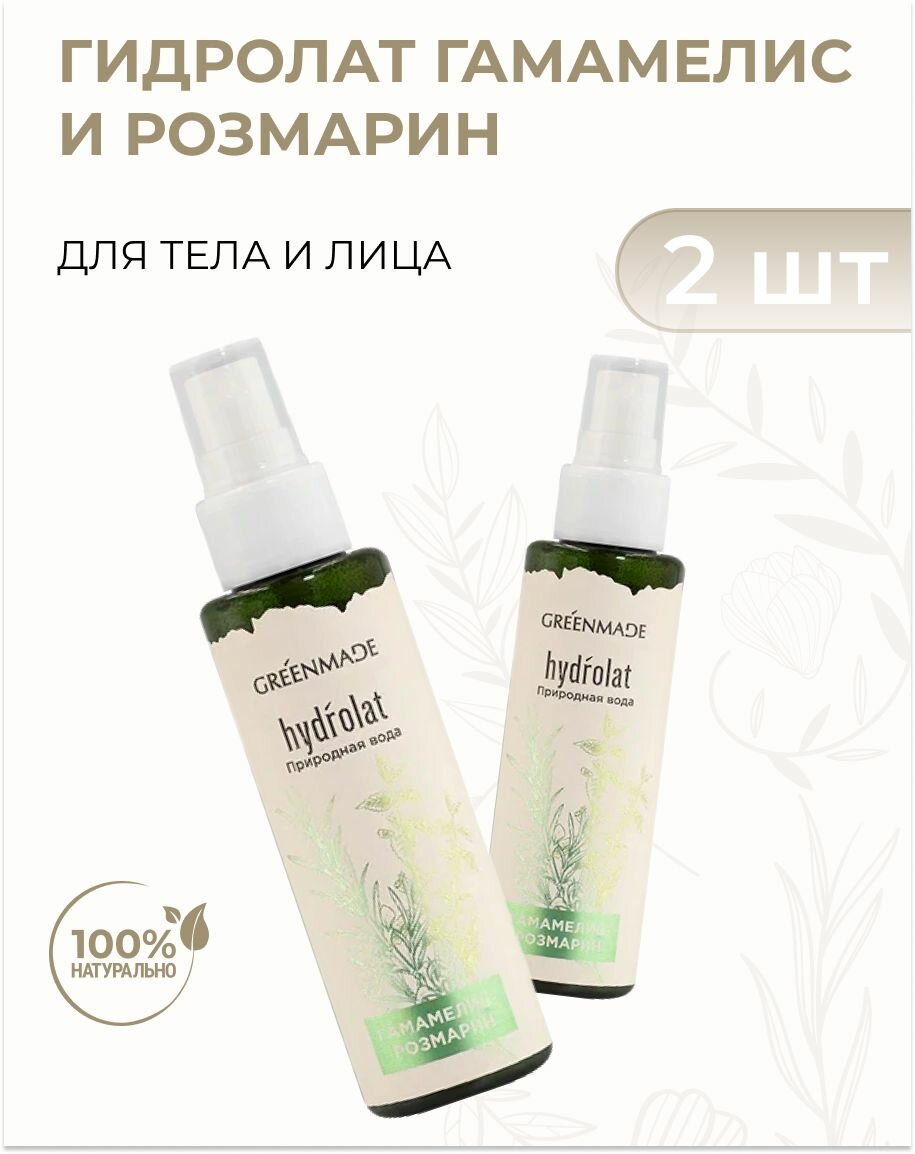 GREENMADE Гидролат Гамамелис и розмарин для лица и тела Тонизирующий, после загара и эпиляции, 2 шт