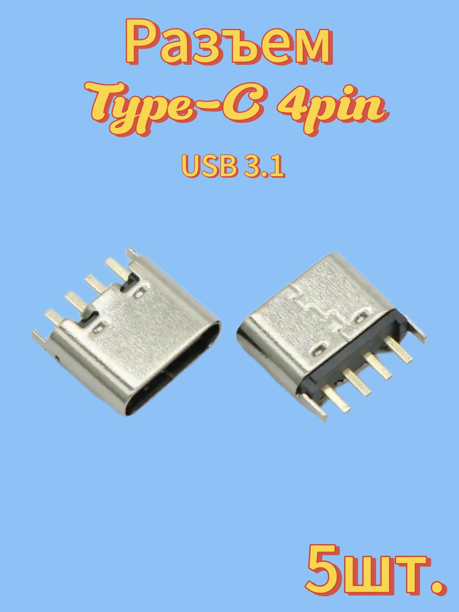 Разъем usb type C 4pin 5шт. (Type 2)
