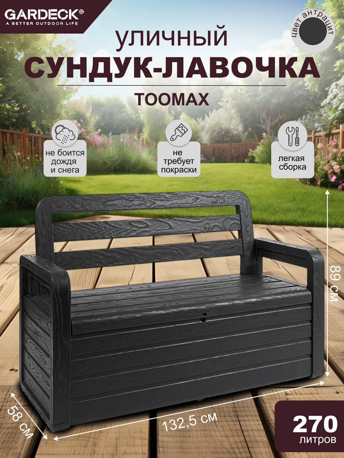Сундук-лавочка садовый для хранения вещей Toomax, 270 литров, антрацит