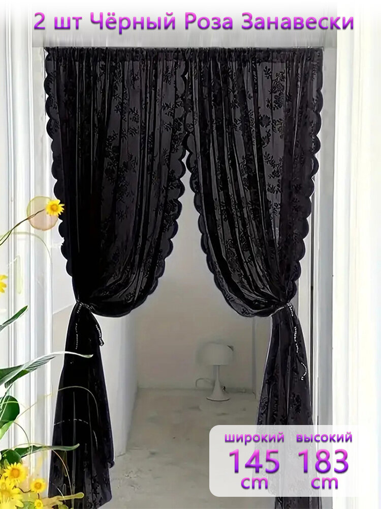 Двойной черный 145x183cm гостиная вышивка цветы кружевные шторы окна веерообразная приватность кружевные шторы панели
