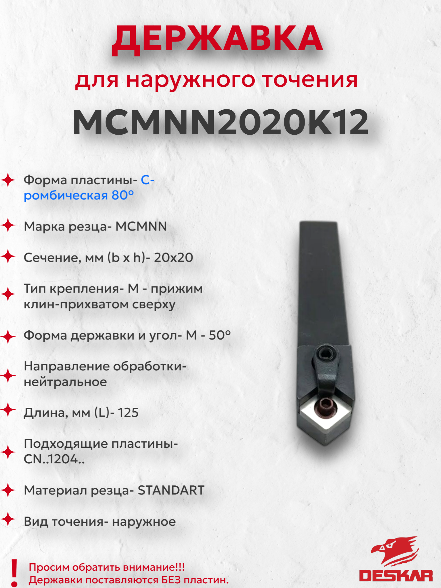 Державка Deskar MCMNN2020K12 для наружного точения, нейтрального направления, 125мм, D0000313