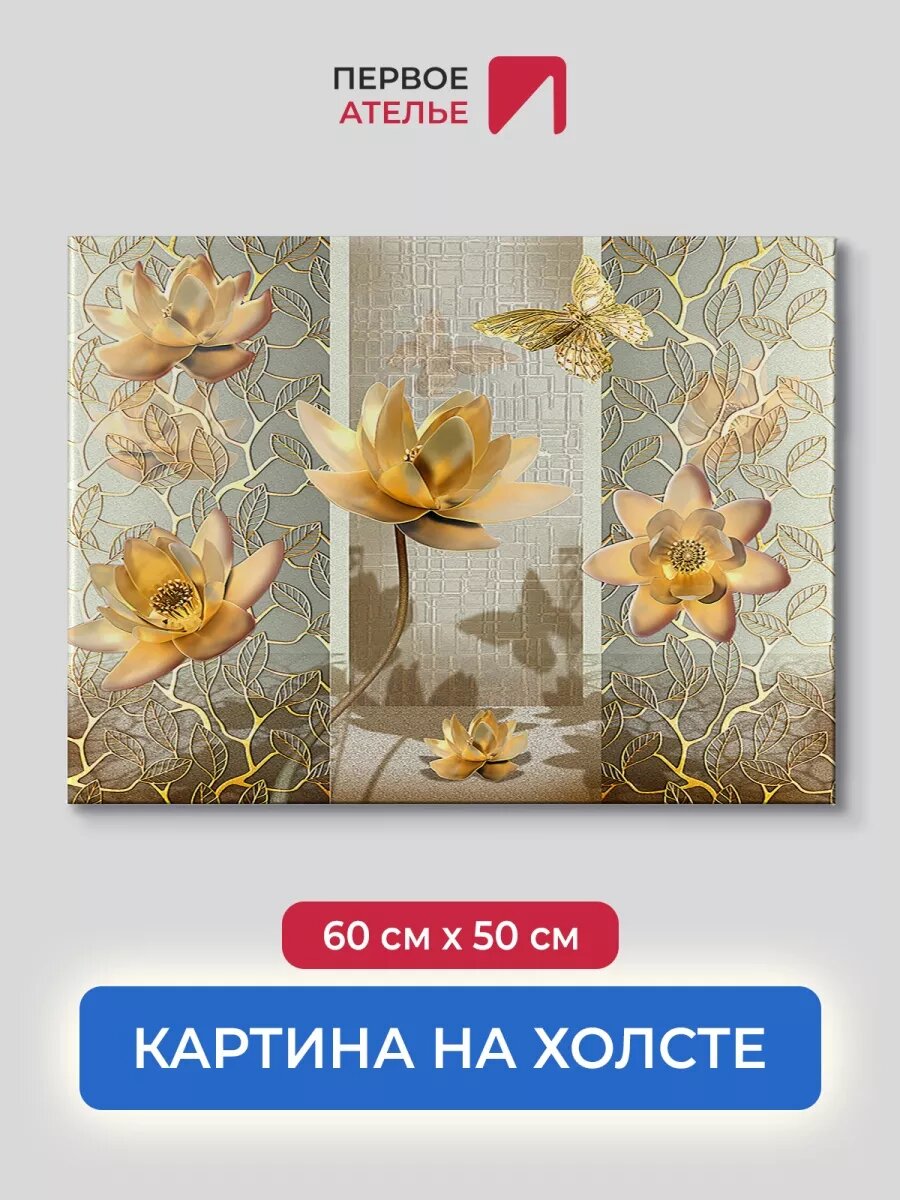 Картина на стену на холсте для интерьера первое ателье "Лотосы и бабочки в золотом цвете" 60х50 см (ШхВ), на деревянном подрамнике Premium