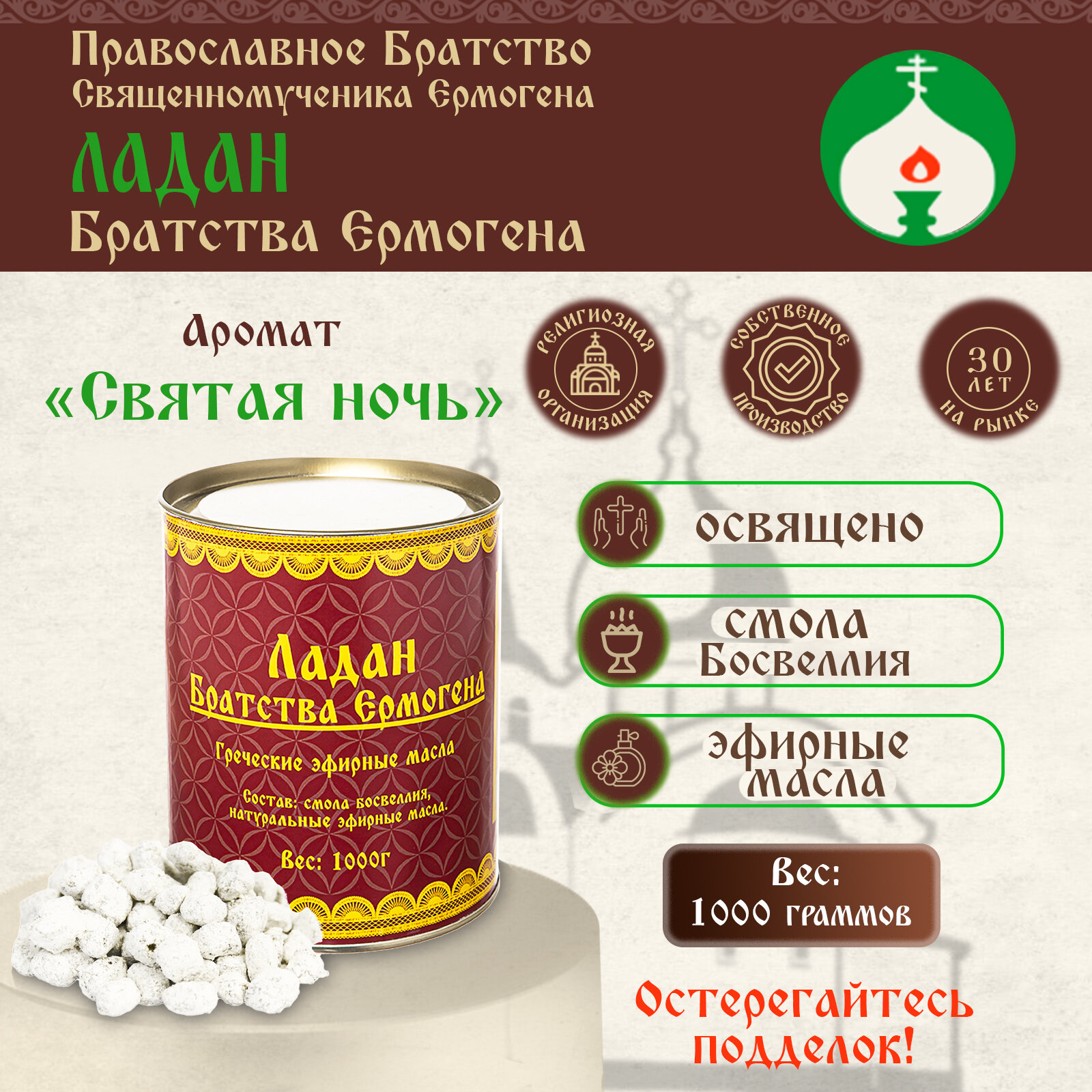 Ладан Братства Ермогена - Святая ночь - 1 кг - смола + греческие эфирные масла