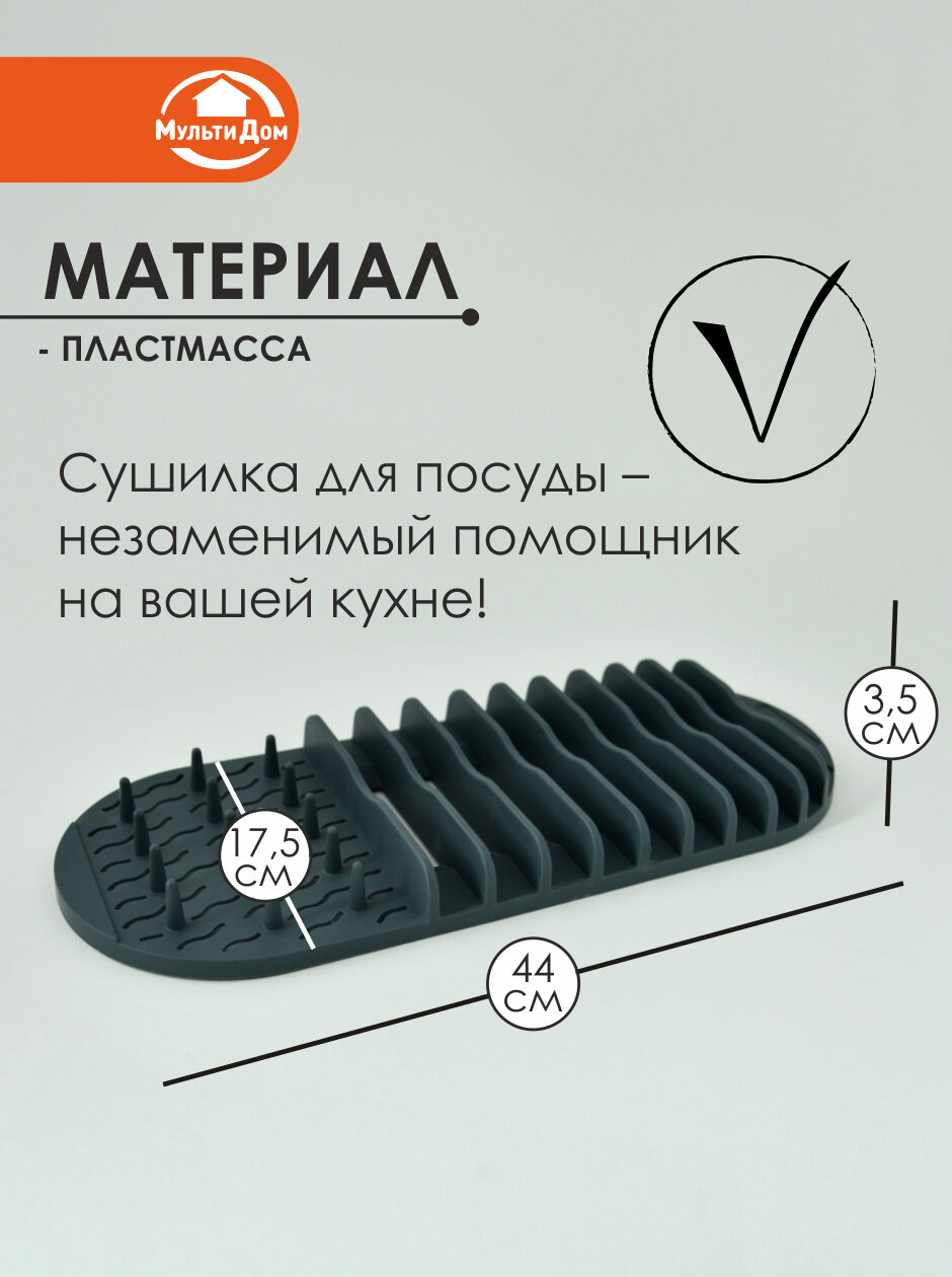 Сушилка для посуды Мультидом, пластик, 44 см x 17,5 см x 3,5см