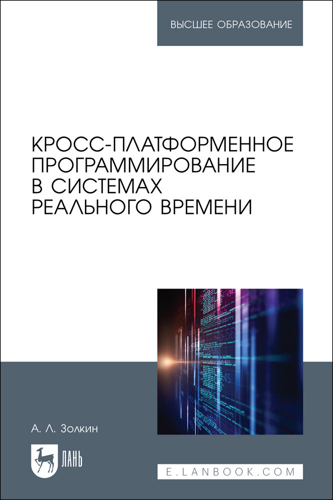 Золкин А. Л. "Кросс-платформенное программирование в системах реального времени"