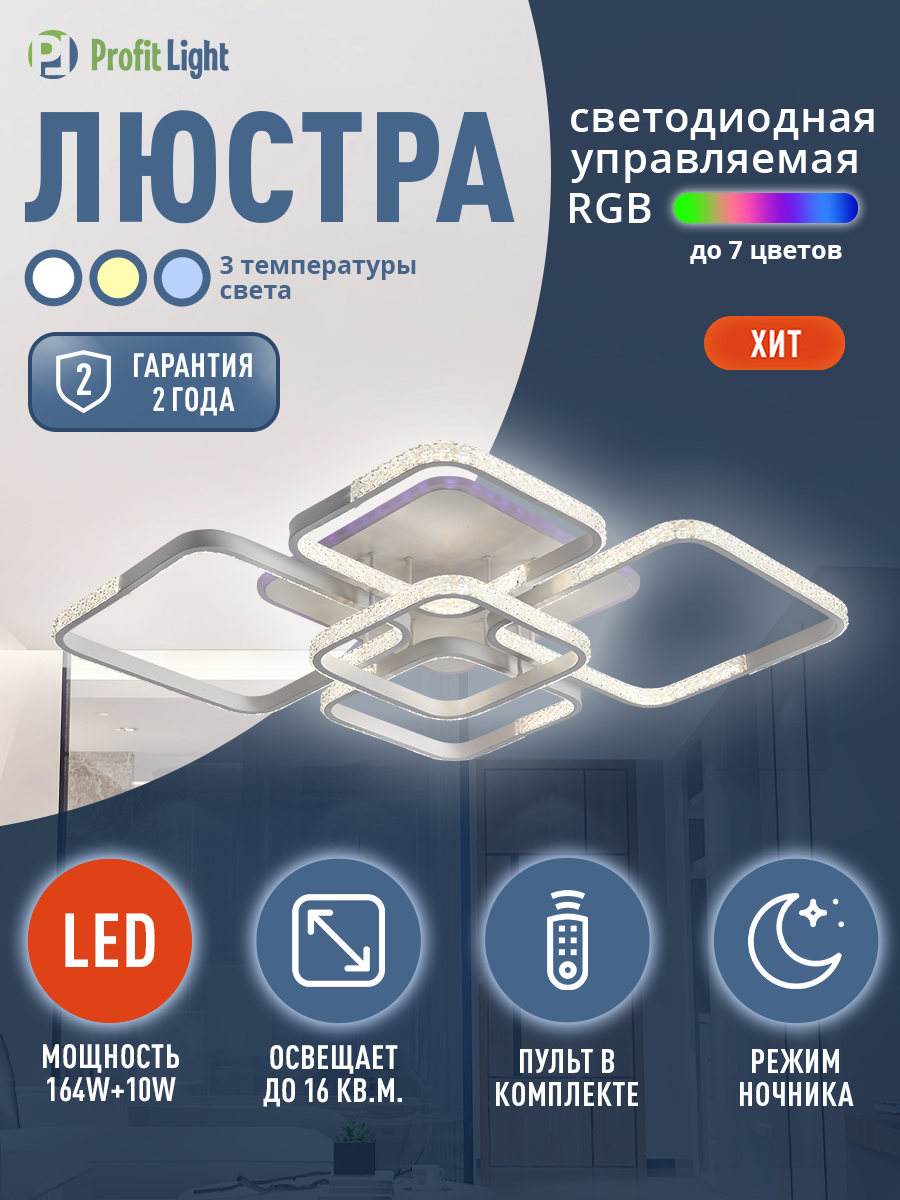Люстра потолочная светодиодная с пультом Profit Light 8026/4+1 WHT B 164W+10W RGB