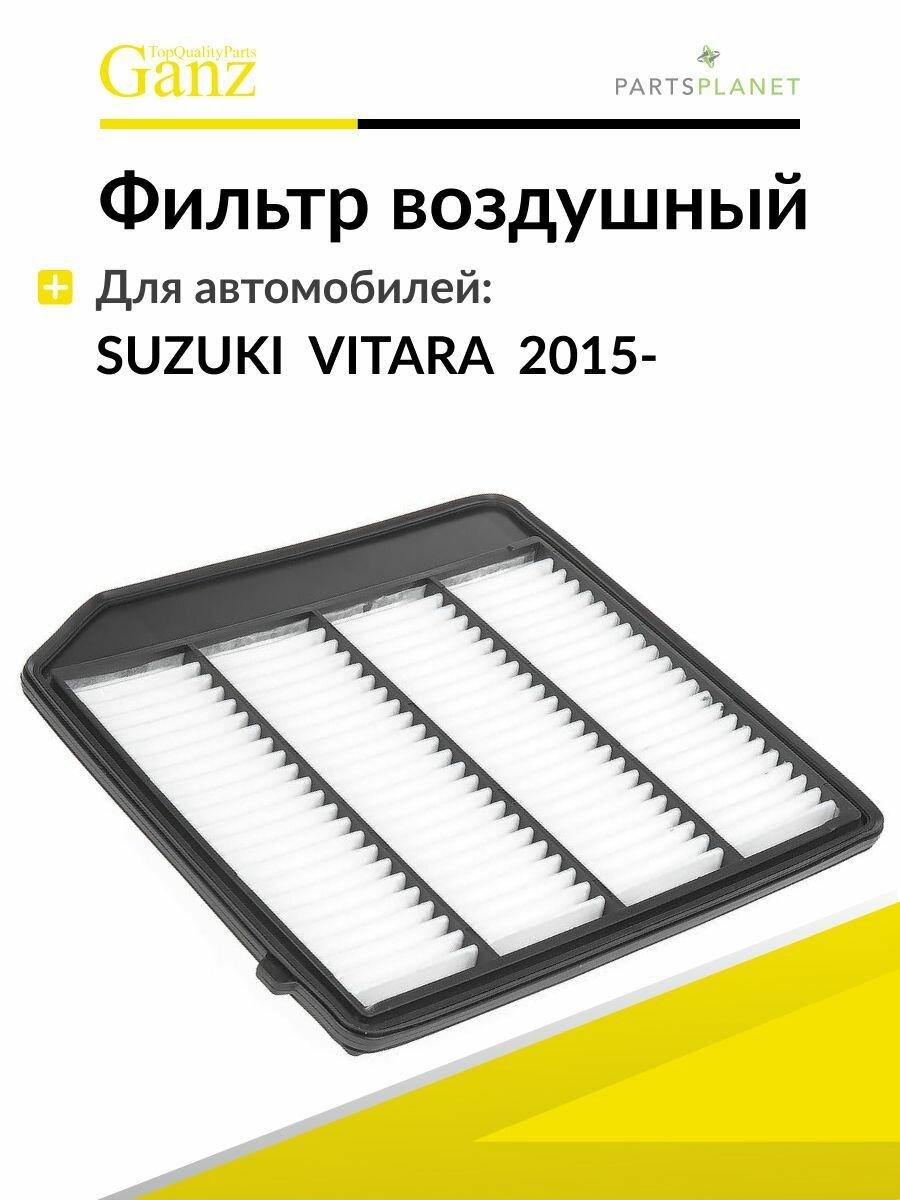 Фильтр воздушный для Сузуки Витара 2015-, 1 штука