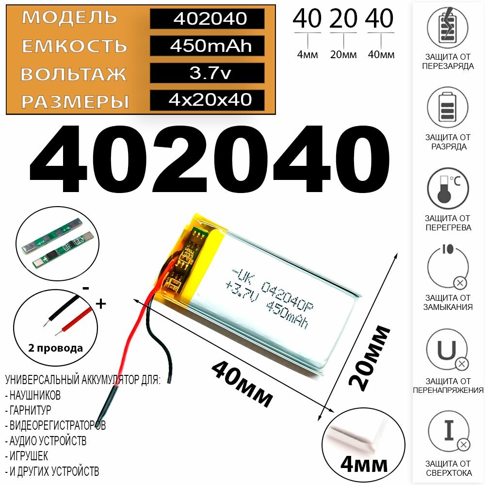 Аккумулятор универсальный 3.7v 450mAh (код батареи 402040)