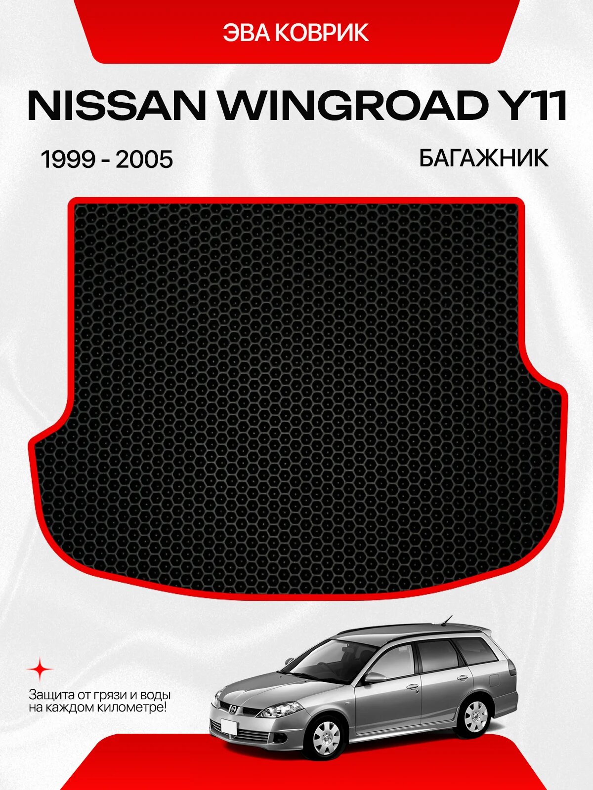 Эва коврик в багажник для Nissan Wingroad Y11 1999-2005, черный с красным кантом (Ниссан Вингроад У11 1999-2001 и 2001-2005 Рестайлинг)