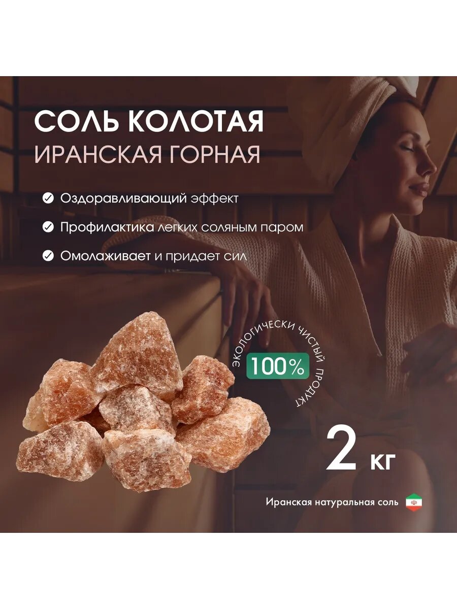 Соль STEKLO «Иранская Горная», для бани, колотая, 2кг, в картонной коробке