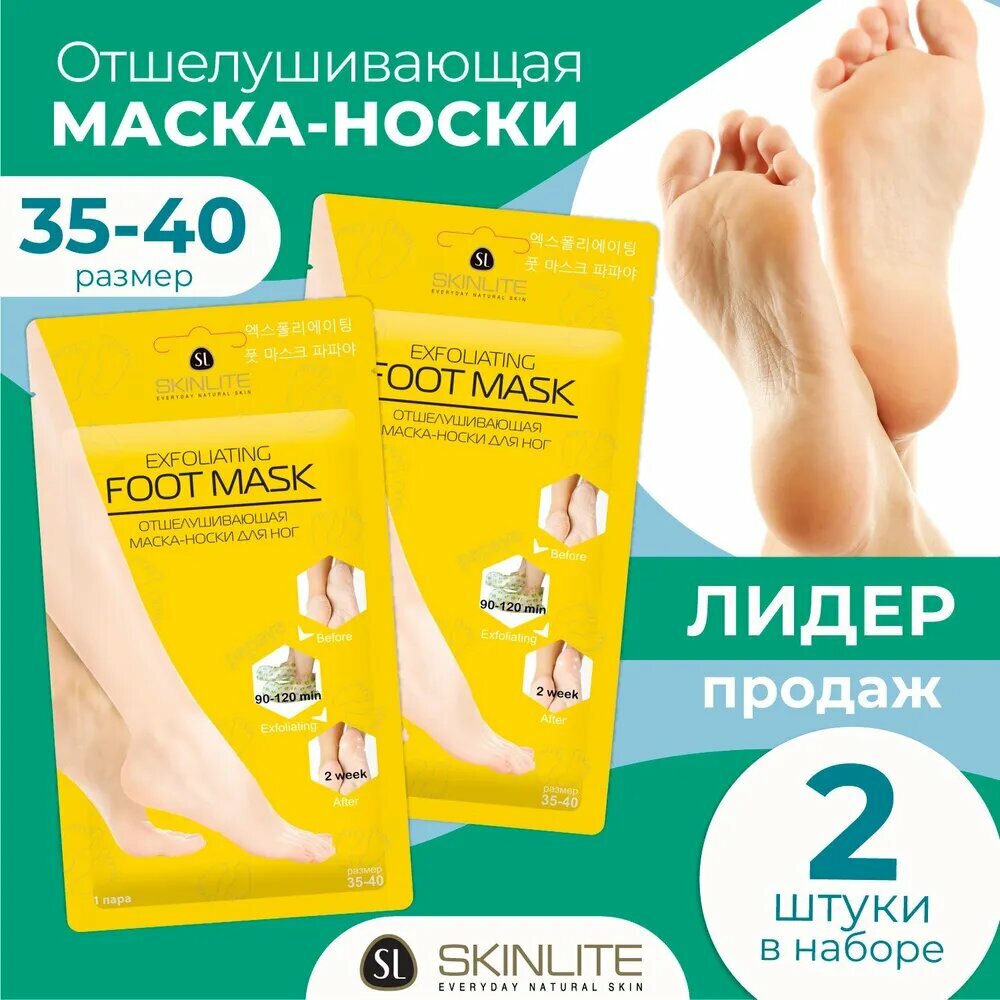 Skinlite Маска-носки для ног Отшелушивающая размер 35-40, 50 мл, 50 г, 2 уп.