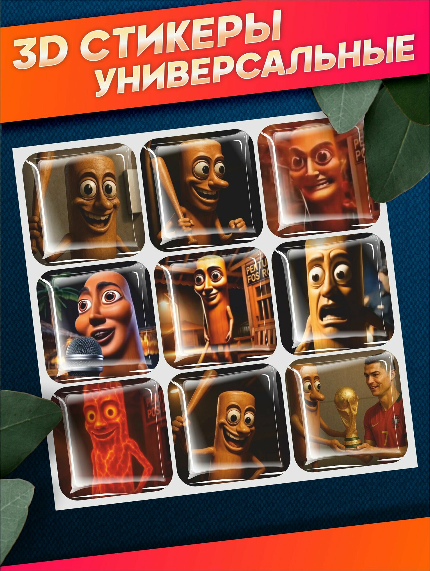 Объемные наклейки 3д стикеры tung