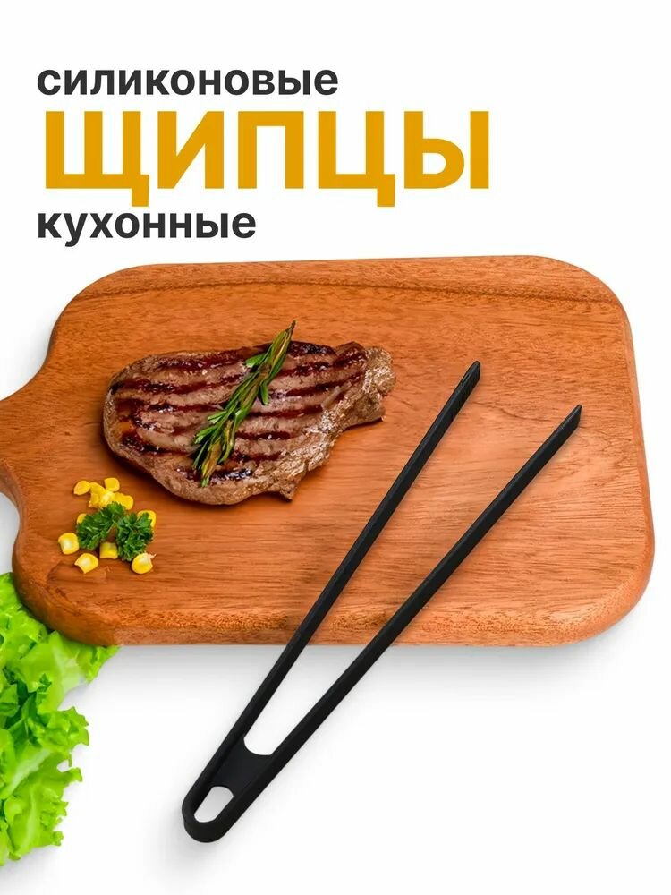 Щипцы кухонные силиконовые, черные