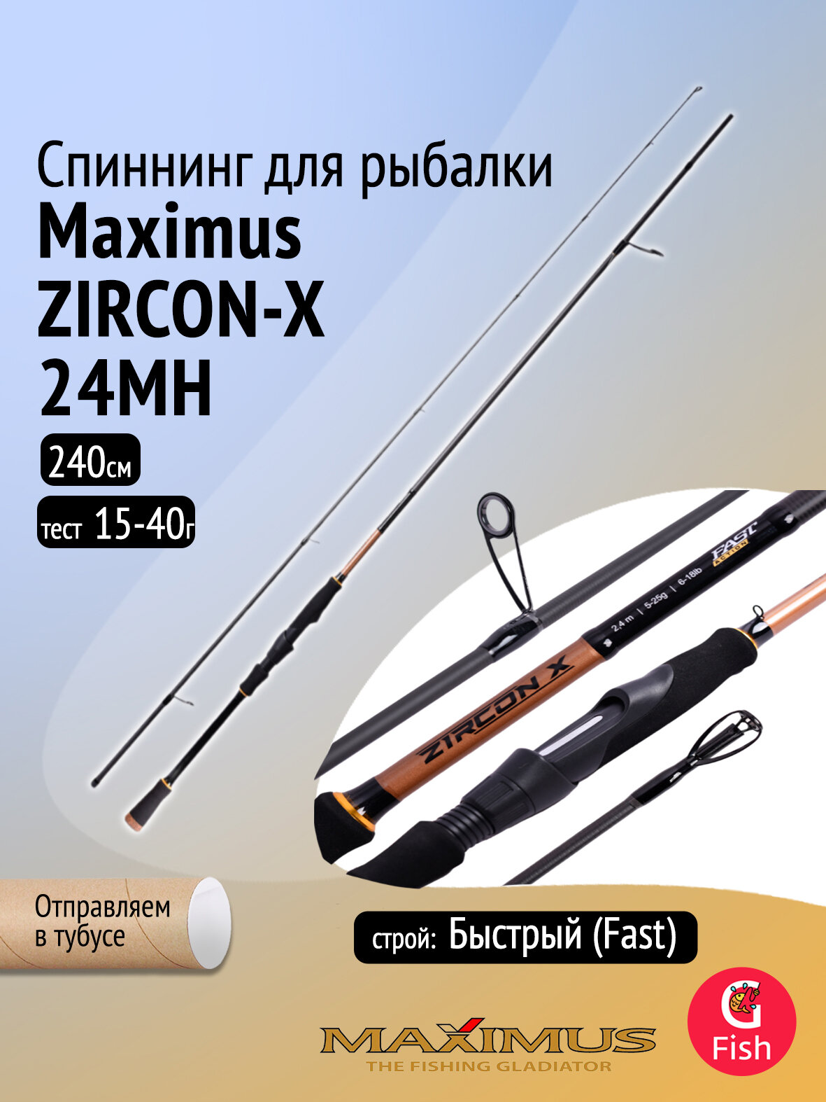 Спиннинг Maximus ZIRCON-X 24MH 2,4m 15-40g