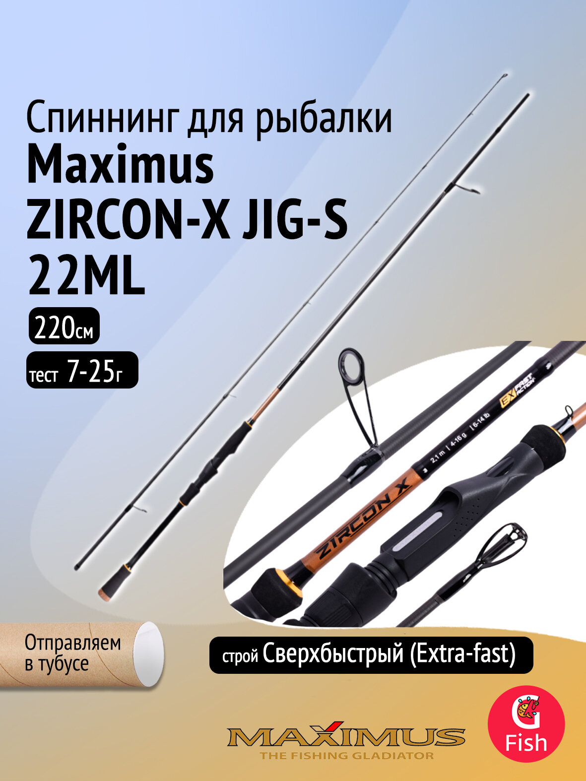 Спиннинг Maximus ZIRCON-X JIG-S 22ML 2,2m 7-25g