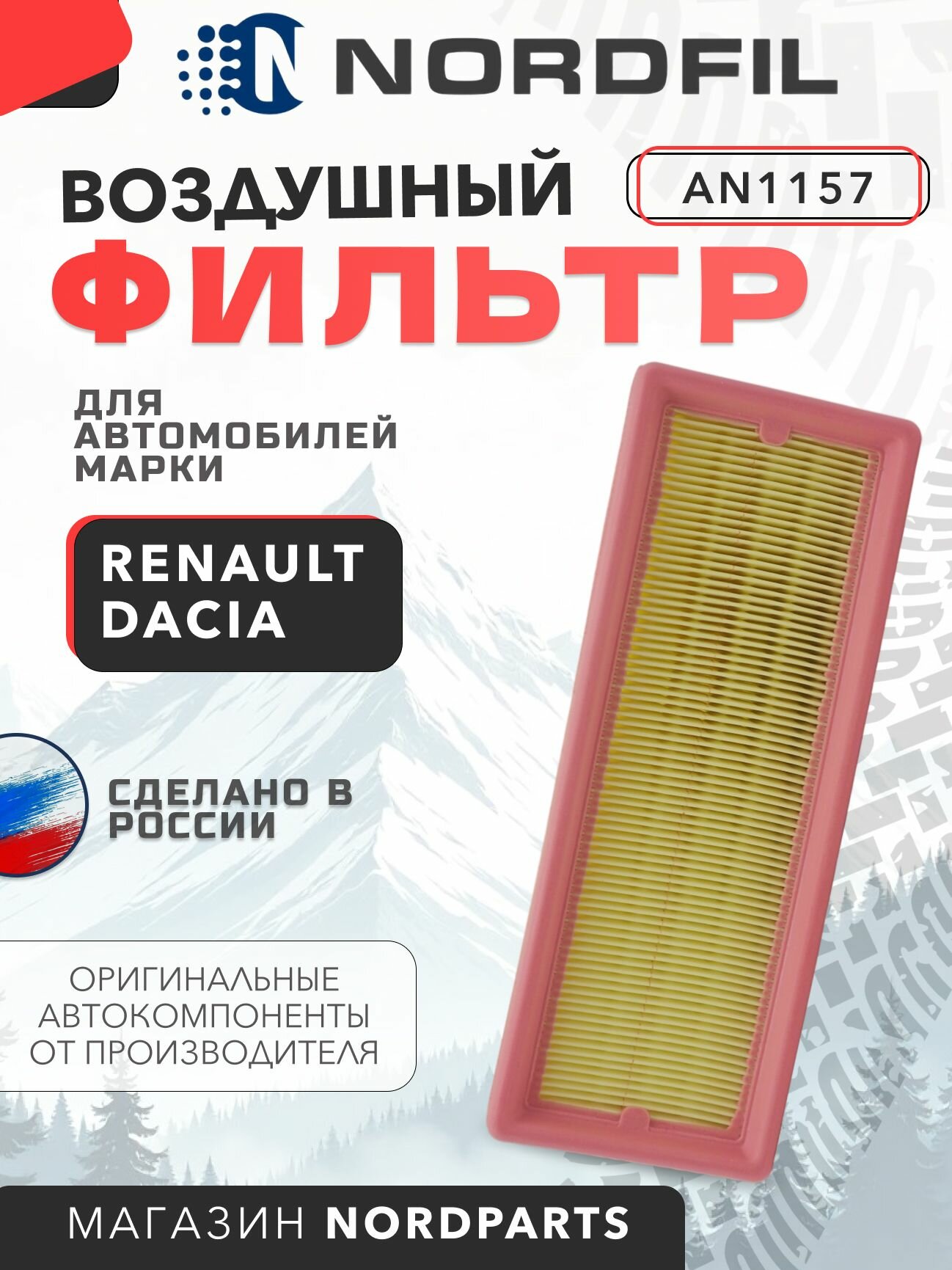 Фильтр воздушный RENAULT Duster I, Logan / Logan Express / Logan Pick-Up, Sandero Nordfil арт. AN1157 OEM 8200985420